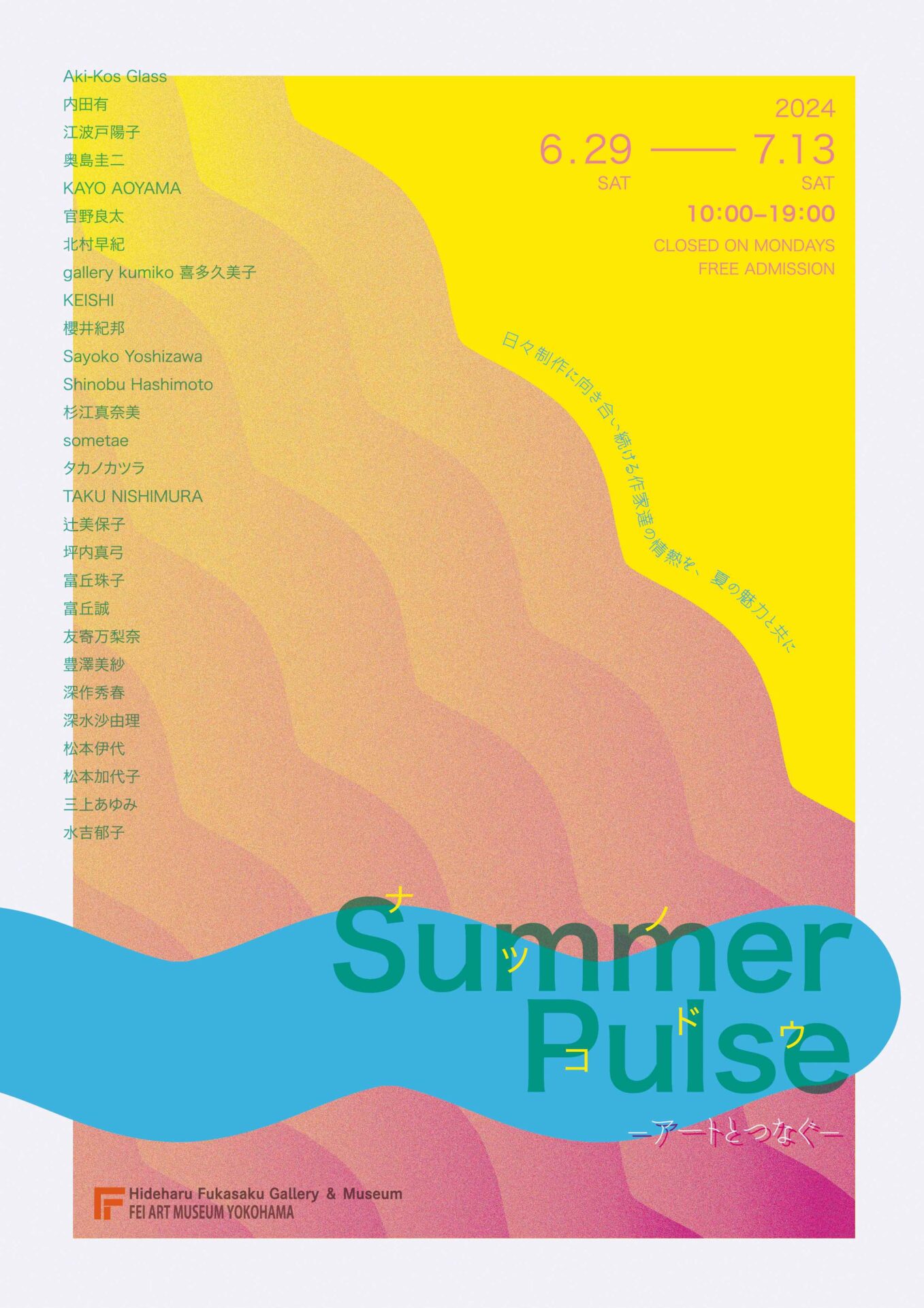 Summer Pulse -アートとつなぐ- » Hideharu Fukasaku Gallery & Museum